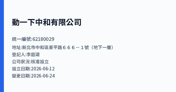 動一下中和有限公司的照片-統編 62180029(新北市) 公司登記資料與營業項目詳細圖表