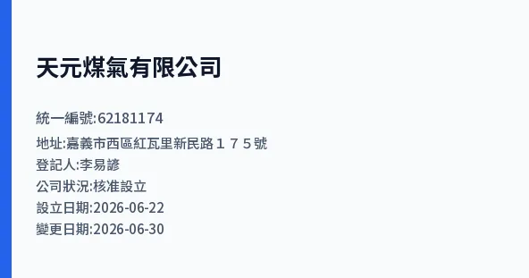 天元煤氣有限公司的照片-統編 62181174(嘉義市) 公司登記資料與營業項目詳細圖表
