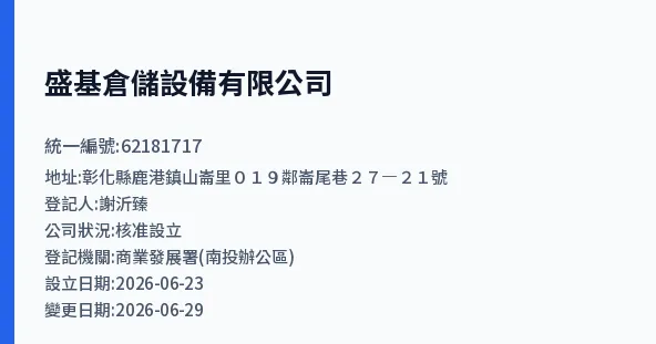 盛基倉儲設備有限公司的照片-統編 62181717(彰化縣) 公司登記資料與營業項目詳細圖表