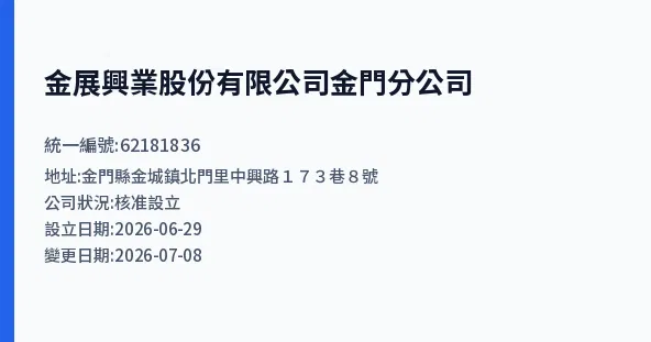 金展興業股份有限公司金門分公司的照片-統編 62181836(金門縣) 公司登記資料與營業項目詳細圖表