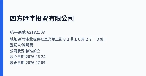 四方匯宇投資有限公司的照片-統編 62182103(新竹市) 公司登記資料與營業項目詳細圖表