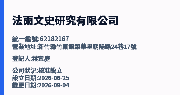 法雨文史研究有限公司的照片-統編 62182167(新竹縣) 公司登記資料與營業項目詳細圖表