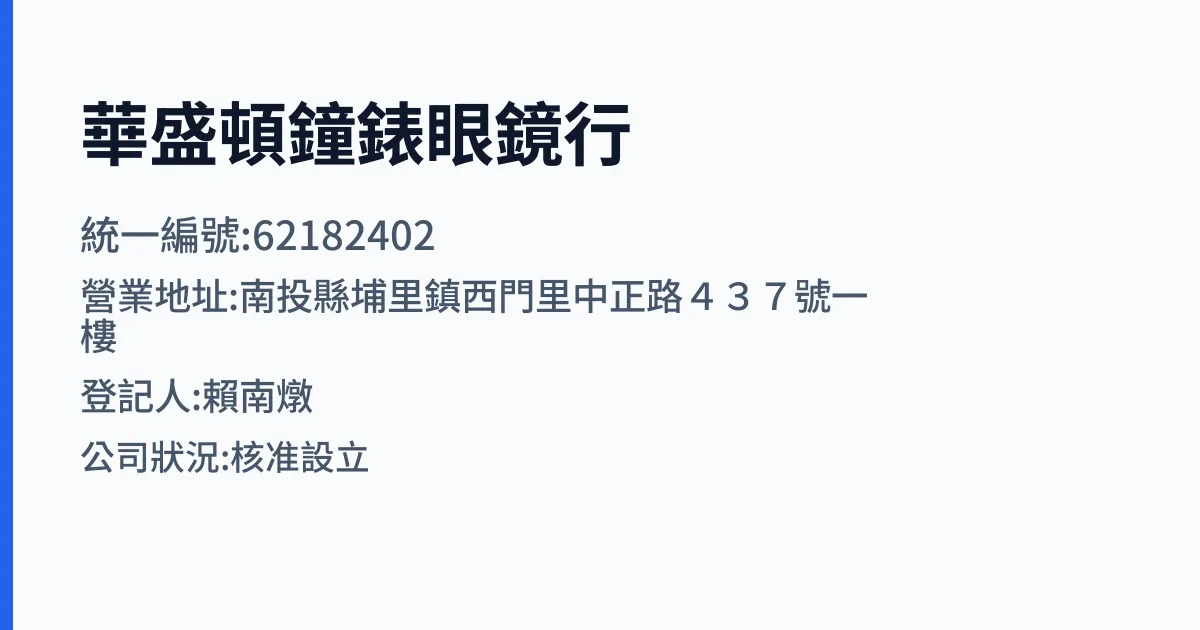 華盛頓鐘錶眼鏡行 - 統編 62182402(南投縣) 公司登記資料與營業項目詳細圖表