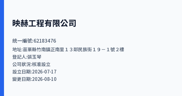 映赫工程有限公司的照片-統編 62183476(苗栗縣) 公司登記資料與營業項目詳細圖表