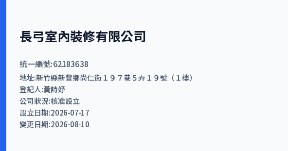長弓室內裝修有限公司的照片-統編 62183638(新竹縣) 公司登記資料與營業項目詳細圖表