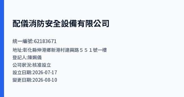 配儀消防安全設備有限公司的照片-統編 62183671(彰化縣) 公司登記資料與營業項目詳細圖表