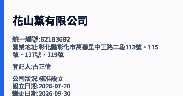花山薰有限公司的照片-統編 62183692(彰化縣) 公司登記資料與營業項目詳細圖表