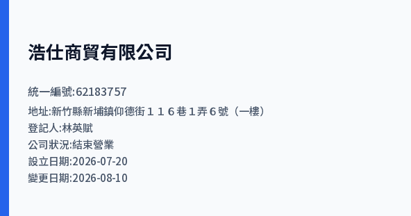 浩仕商貿有限公司的照片-統編 62183757(新竹縣) 公司登記資料與營業項目詳細圖表
