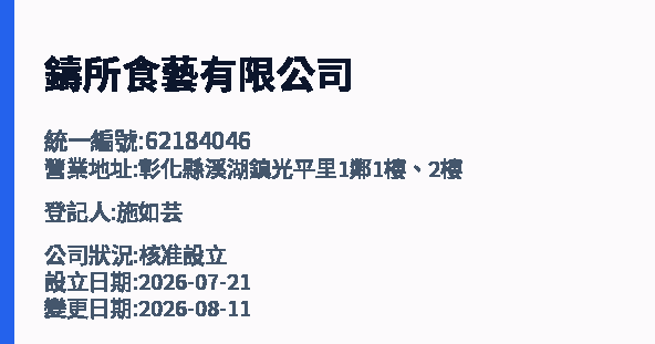 鑄所食藝有限公司的照片-統編 62184046(彰化縣) 公司登記資料與營業項目詳細圖表