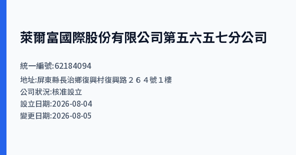 萊爾富國際股份有限公司第五六五七分公司的照片-統編 62184094(屏東縣) 公司登記資料與營業項目詳細圖表