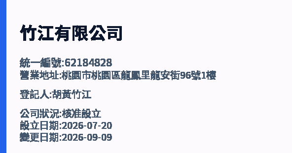 竹江有限公司的照片-統編 62184828 公司登記資料與營業項目詳細圖表