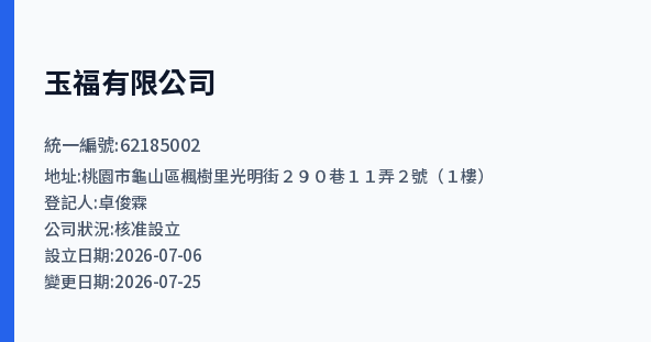 玉福有限公司的照片-統編 62185002(桃園市) 公司登記資料與營業項目詳細圖表