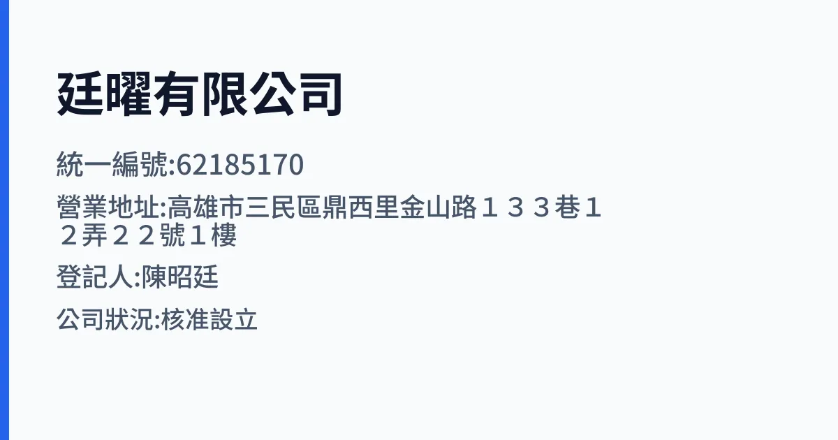 廷曜有限公司 - 統編 62185170(高雄市) 公司登記資料與營業項目詳細圖表