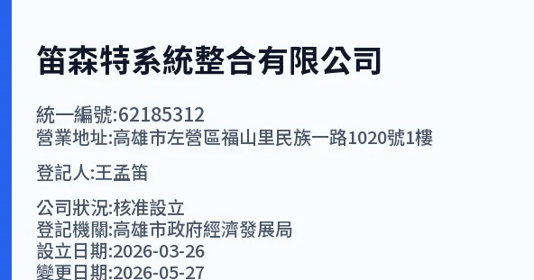 笛森特系統整合有限公司的照片-統編 62185312(高雄市) 公司登記資料與營業項目詳細圖表