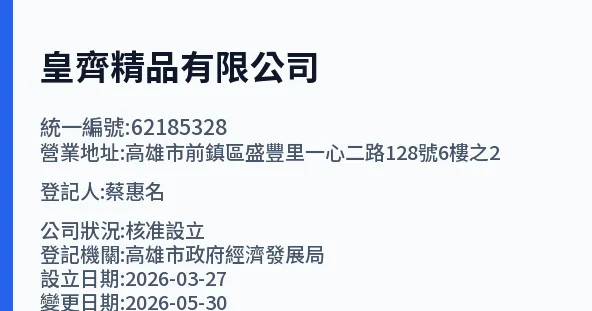皇齊精品有限公司的照片-統編 62185328(高雄市) 公司登記資料與營業項目詳細圖表