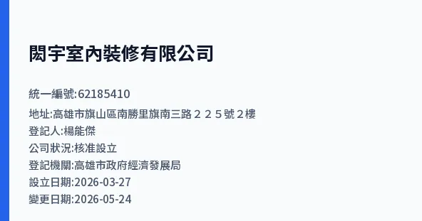 閎宇室內裝修有限公司的照片-統編 62185410(高雄市) 公司登記資料與營業項目詳細圖表