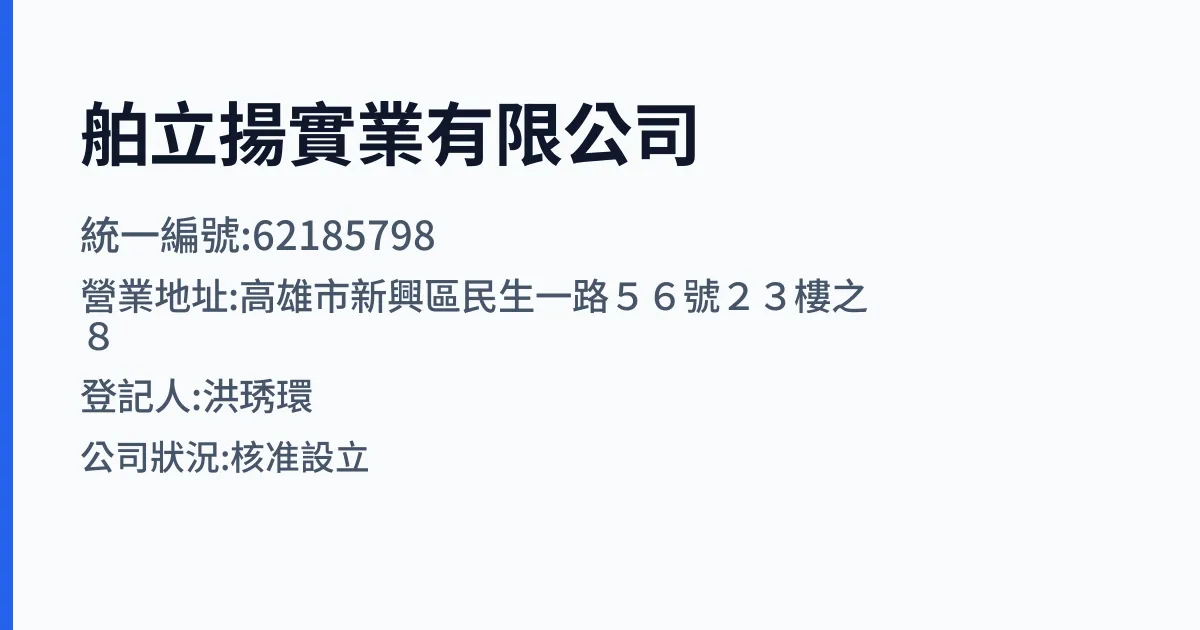 舶立揚實業有限公司 - 統編 62185798(高雄市) 公司登記資料與營業項目詳細圖表