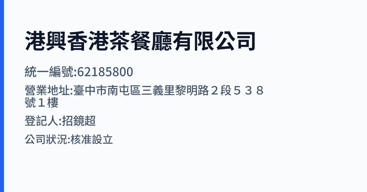 港興香港茶餐廳有限公司 - 統編 62185800(臺中市) 公司登記資料與營業項目詳細圖表