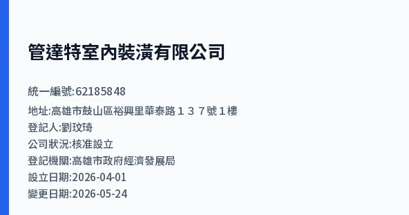 管達特室內裝潢有限公司的照片-統編 62185848(高雄市) 公司登記資料與營業項目詳細圖表