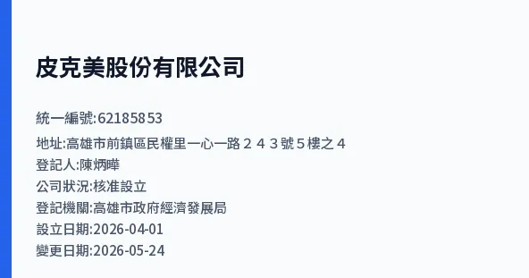 皮克美股份有限公司的照片-統編 62185853(高雄市) 公司登記資料與營業項目詳細圖表