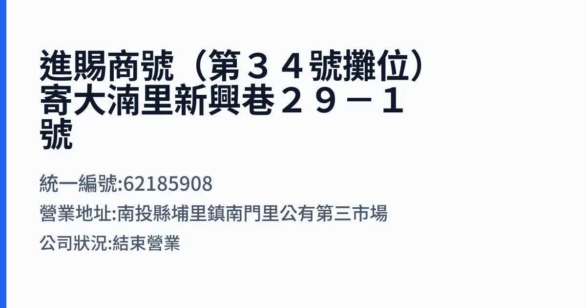 進賜商號（第３４號攤位）寄大湳里新興巷２９－１號 - 統編 62185908(南投縣) 公司登記資料與營業項目詳細圖表