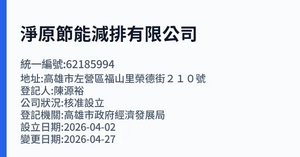淨原節能減排有限公司的照片-統編 62185994(高雄市) 公司登記資料與營業項目詳細圖表