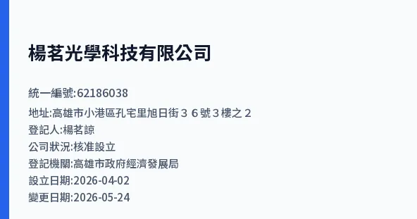 楊茗光學科技有限公司的照片-統編 62186038(高雄市) 公司登記資料與營業項目詳細圖表