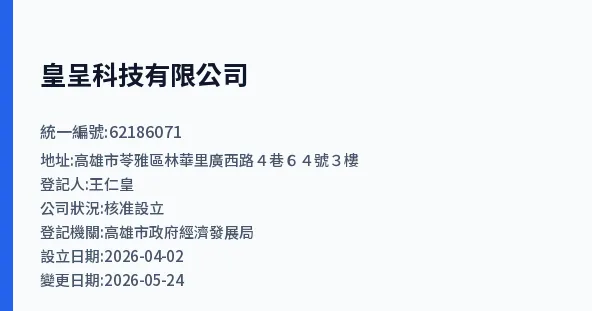 皇呈科技有限公司的照片-統編 62186071(高雄市) 公司登記資料與營業項目詳細圖表