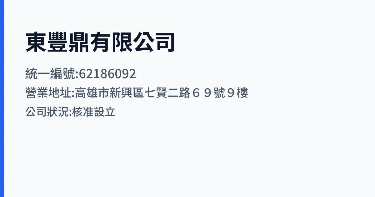 東豐鼎有限公司 - 統編 62186092(高雄市) 公司登記資料與營業項目詳細圖表