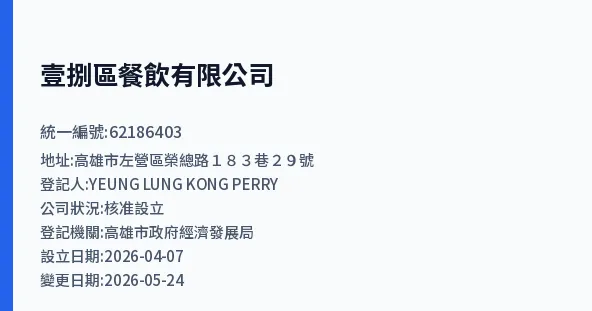 壹捌區餐飲有限公司的照片-統編 62186403(高雄市) 公司登記資料與營業項目詳細圖表