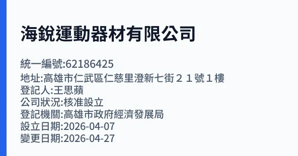 海銳運動器材有限公司的照片-統編 62186425(高雄市) 公司登記資料與營業項目詳細圖表