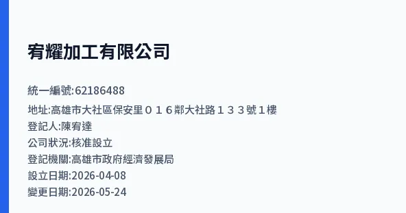 宥耀加工有限公司的照片-統編 62186488(高雄市) 公司登記資料與營業項目詳細圖表