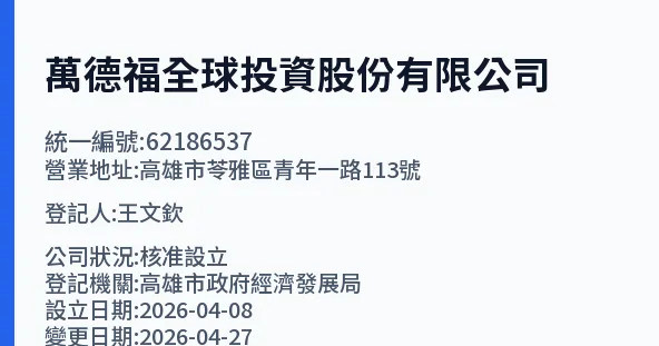 萬德福全球投資股份有限公司的照片-統編 62186537(高雄市) 公司登記資料與營業項目詳細圖表