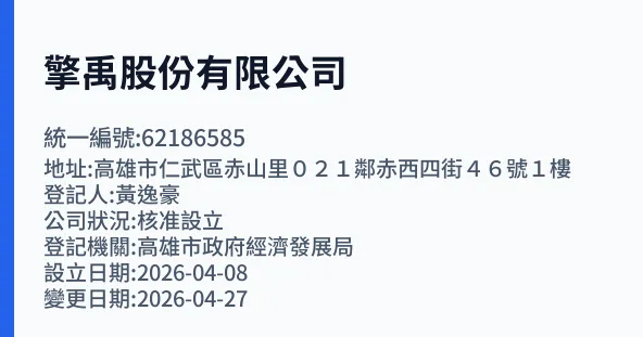 擎禹股份有限公司的照片-統編 62186585(高雄市) 公司登記資料與營業項目詳細圖表