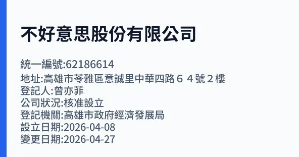 不好意思股份有限公司的照片-統編 62186614(高雄市) 公司登記資料與營業項目詳細圖表