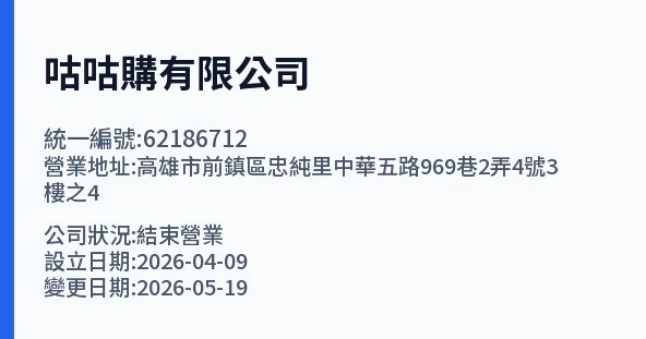 咕咕購有限公司的照片-統編 62186712(高雄市) 公司登記資料與營業項目詳細圖表