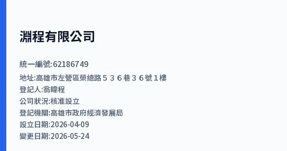 淵程有限公司的照片-統編 62186749(高雄市) 公司登記資料與營業項目詳細圖表
