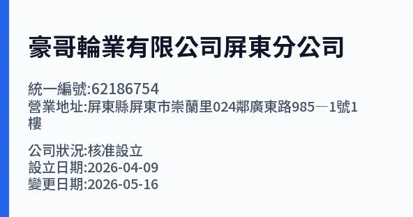 豪哥輪業有限公司屏東分公司的照片-統編 62186754(屏東縣) 公司登記資料與營業項目詳細圖表
