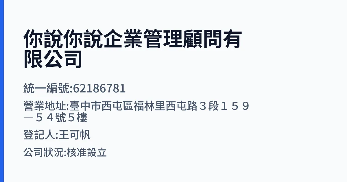 你說你說企業管理顧問有限公司 - 統編 62186781(臺中市) 公司登記資料與營業項目詳細圖表