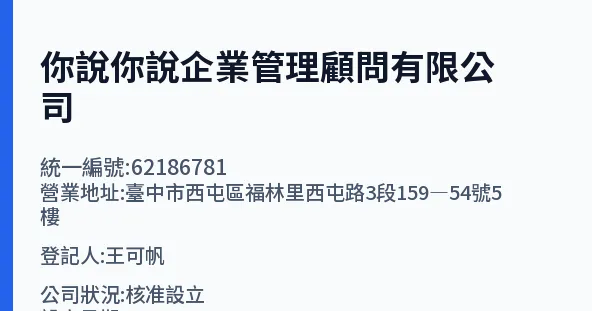 你說你說企業管理顧問有限公司的照片-統編 62186781(臺中市) 公司登記資料與營業項目詳細圖表