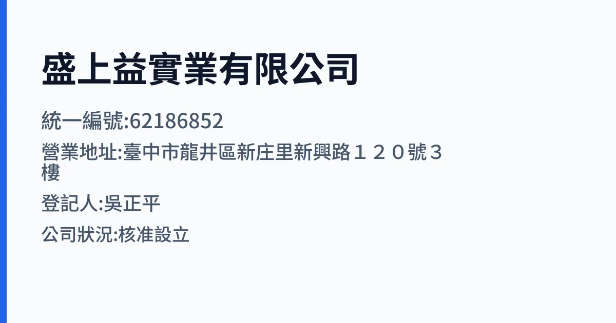 盛上益實業有限公司 - 統編 62186852(臺中市) 公司登記資料與營業項目詳細圖表