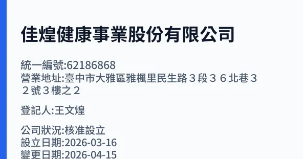 佳煌健康事業股份有限公司的照片-統編 62186868(臺中市) 公司登記資料與營業項目詳細圖表