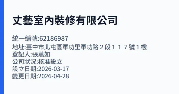 丈藝室內裝修有限公司的照片-統編 62186987(臺中市) 公司登記資料與營業項目詳細圖表