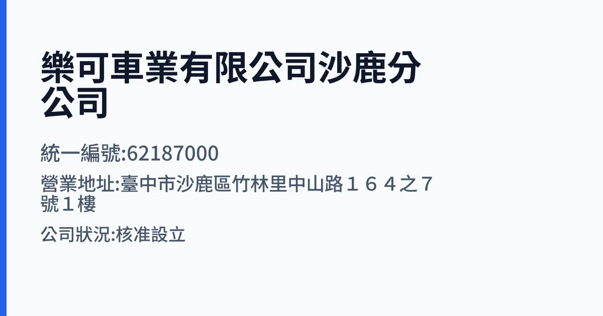 樂可車業有限公司沙鹿分公司 - 統編 62187000(臺中市) 公司登記資料與營業項目詳細圖表