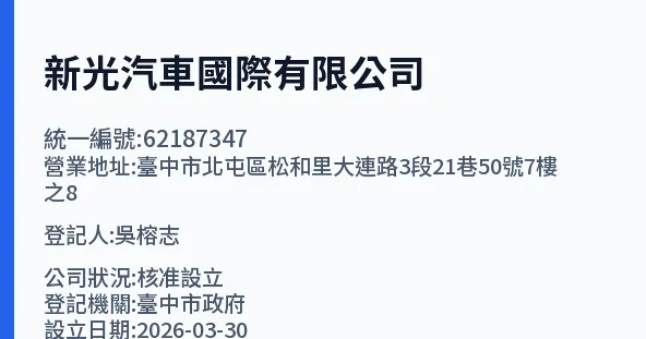 新光汽車國際有限公司的照片-統編 62187347(臺中市) 公司登記資料與營業項目詳細圖表