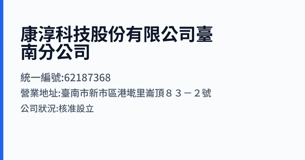 康淳科技股份有限公司臺南分公司 - 統編 62187368(臺南市) 公司登記資料與營業項目詳細圖表