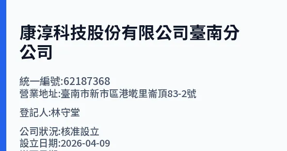康淳科技股份有限公司臺南分公司的照片-統編 62187368(臺南市) 公司登記資料與營業項目詳細圖表