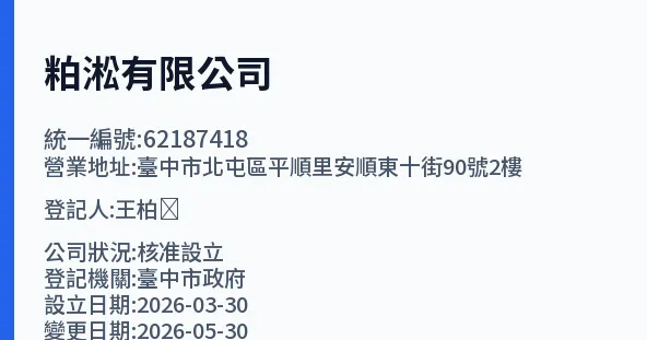 粕淞有限公司的照片-統編 62187418(臺中市) 公司登記資料與營業項目詳細圖表