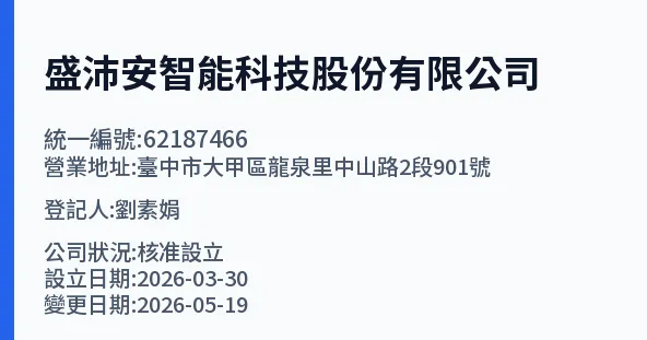 盛沛安智能科技股份有限公司的照片-統編 62187466(臺中市) 公司登記資料與營業項目詳細圖表
