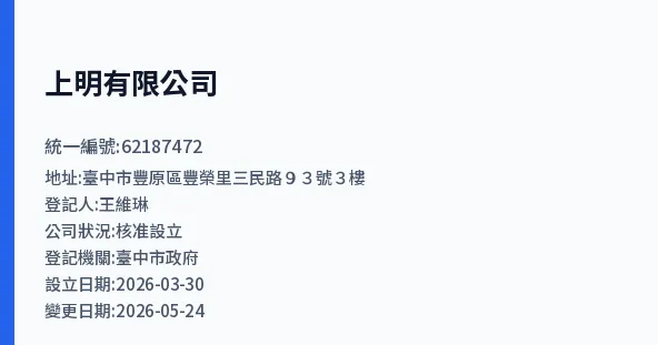 上明有限公司的照片-統編 62187472(臺中市) 公司登記資料與營業項目詳細圖表
